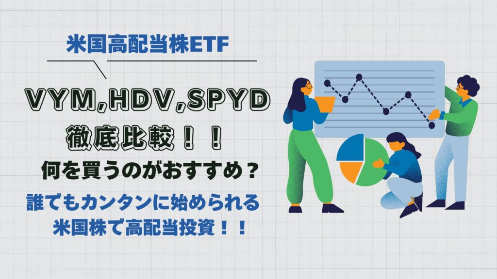 SCHD・VYM・HDV・SPYDを徹底比較！分配金シミュレーションも公開！【米国高配当ETF】 - 10年後に退職するボク_米国高配当株BLOG